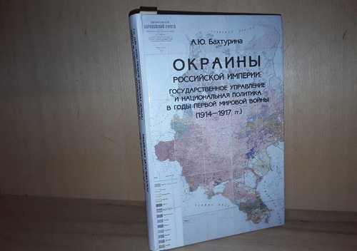 Бахтурина А. Окраины российской империи