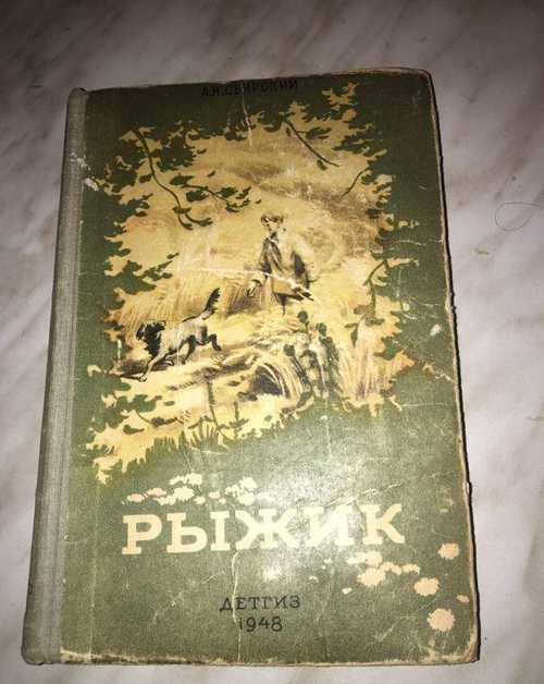 «Рыжик» 1948 г. А.И. Свирский