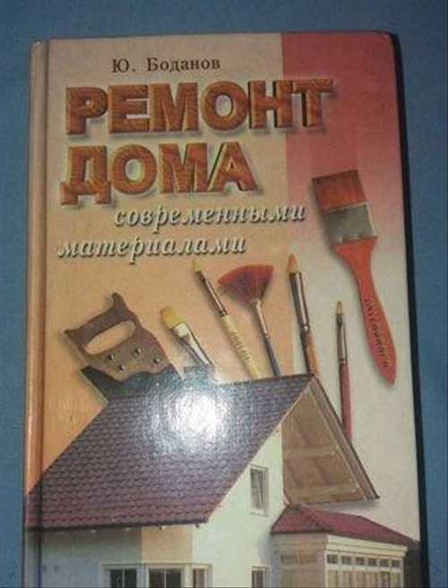 Книга по строительству и ремонту дома