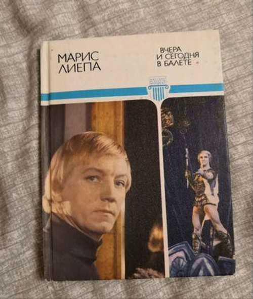 Книга " Марис Лиепа"