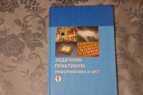 Михеева информатика практическая. Информатика и ИКТ. Задачник-практикум. Том 1. Задачник практикум 2 Информатика Залогова. Информатика : задачник-практикум в 2-х т. т. 2. Практикум по информатике Михеева СПО.