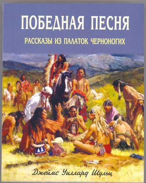 Шульц Дж. Победная песня (2005)