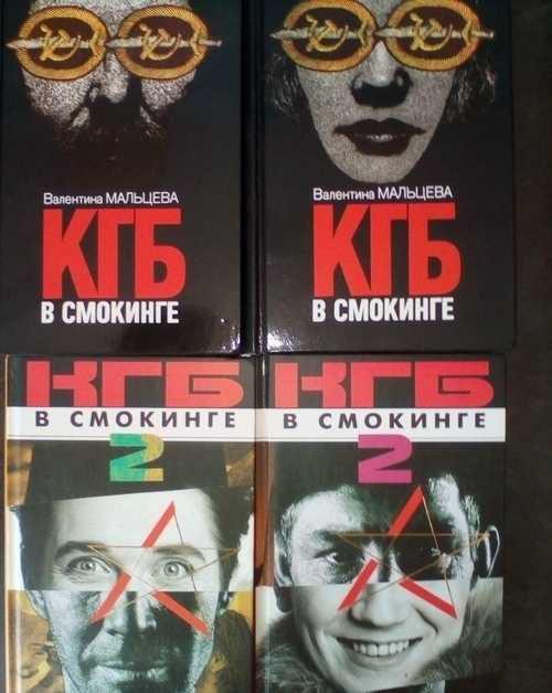 Кгб в смокинге