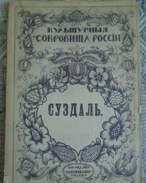 Суздаль 1910 г.Милий Достоевский Сокровища России