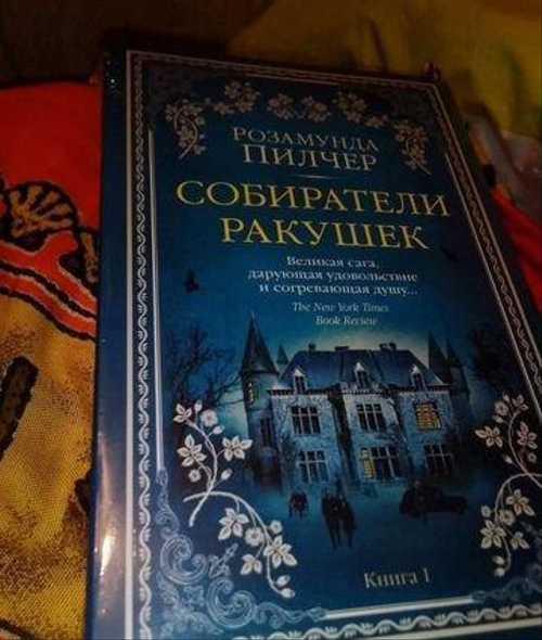 Собиратель ракушка аудиокнига. Пилчер собиратели ракушек. Розамунда Пилчер собиратели ракушек. Розамунда Пилчер в канун Рождества. Книга Пилчер собиратели ракушек.