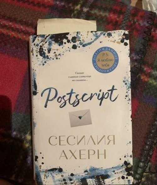 Книга Сесилия Ахерн postscript