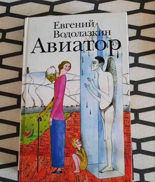 Книга "Авиатор" Евгений Водолазкин