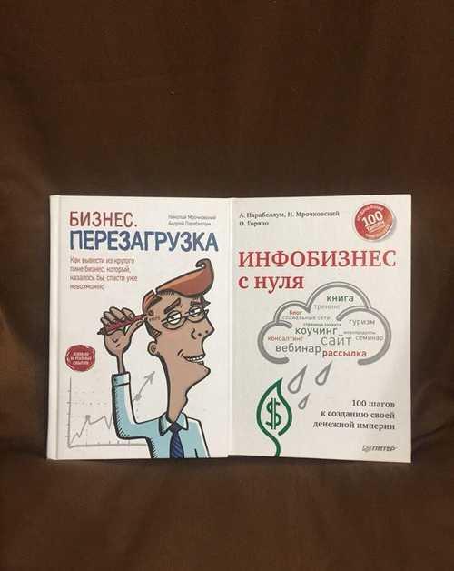 Бизнес.Перезагрузка;Инфобизнес с нуля