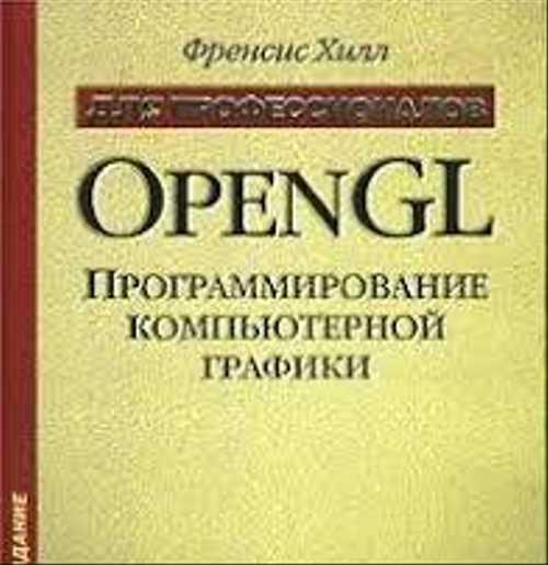 Книга OpenGL Программирование компьютерной графики