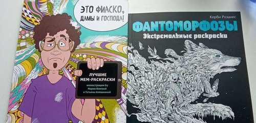 Раскраски Это фиаско, Фантоморфозы