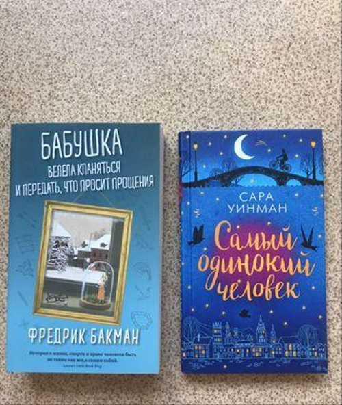 Книги Фредерик Бакман «Бабушка велела кланяться и