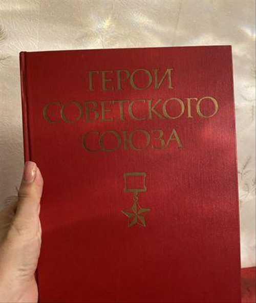 Книга Герои Советского Союза