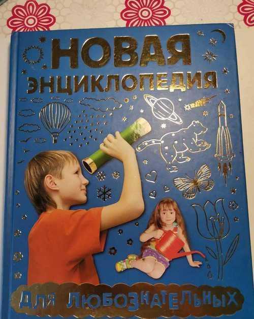 Новая энциклопедия для любознательных