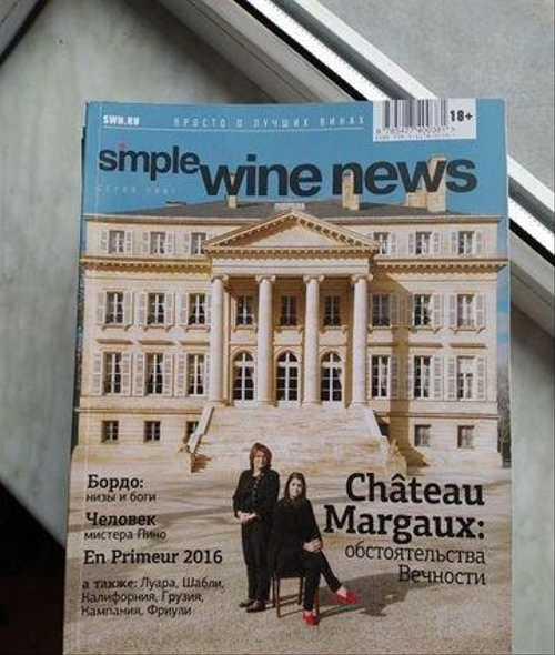 Пачка журналов о вине Simple Wine News (SWN)