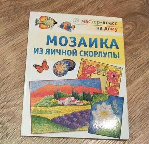 Книга Мозаика из яичной скорлупы