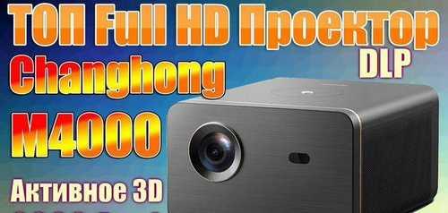 Проектор Changhong m4000