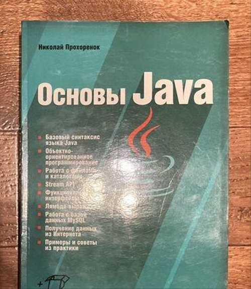 Основы Java Николай Прохоренко