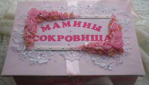 Мамины сокровища с альбомом