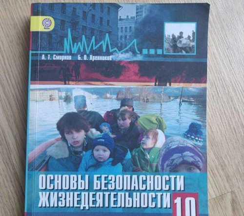 Основы безопасности жизнедеятельности (обж). 10 кл