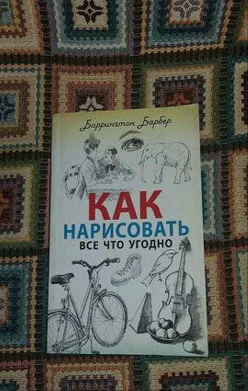 Баррингтон барбер как нарисовать все что угодно