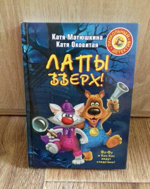 Книга "Лапы вверх"