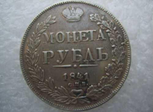 Рубль 1841г. спб нг Серебро