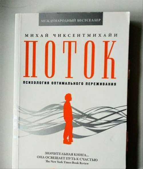 Михай Чиксентмихайи "Поток"