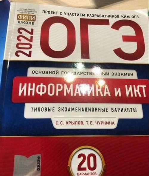 Крылов чуркина огэ 2024. ОГЭ Информатика 2022 Крылов Чуркина. Информатика ОГЭ Автор. ОГЭ по информатике 2023 Крылов Чуркина. ОГЭ по информатике 20 вариантов Чуркина.