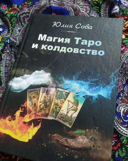 Магия Таро и колдовство. Юлия Сова, пересылка за м