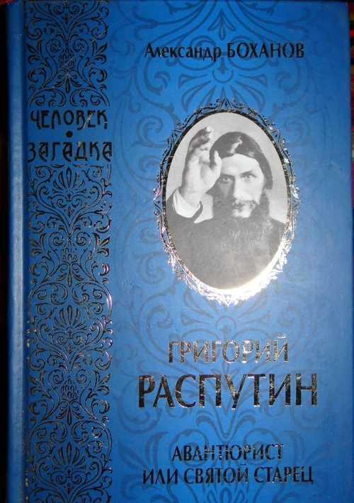 Боханов А. Григорий Распутин