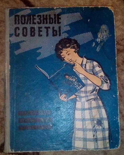 Книга "Полезные советы" 1959 г