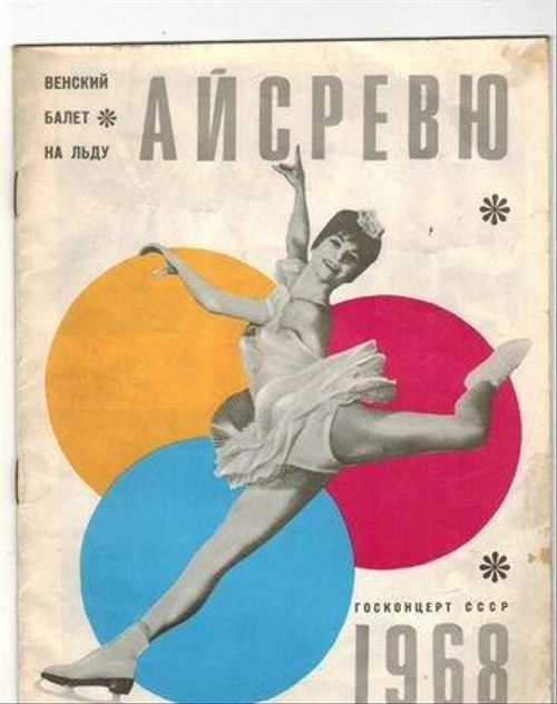 Выступления Венского балета на льду в Москве 1968