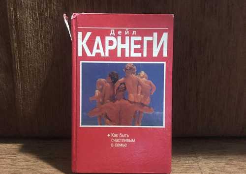 Книга Д.Карнеги Как быть счастливым в семье