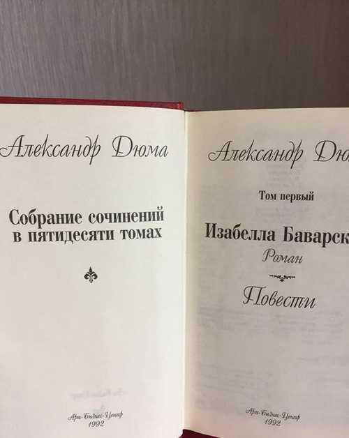 Дюма. Собрание соч-й в 50 т. Отдельные тома