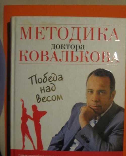 Книга доктора Ковалькова о похудении
