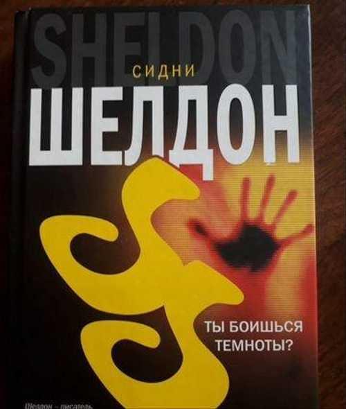 Комплект книг Сидни Шелдона