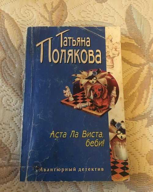 Аста ла виста текст