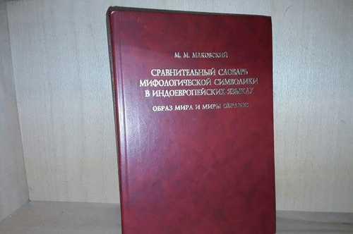 Сравнительный словарь мифологической символики