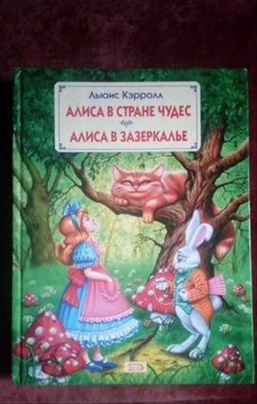 Детская литература,Л.Кэрролл Алиса в стране ч Зазе