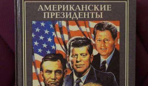 Американские президенты 1997 Юрген Хайдекинг