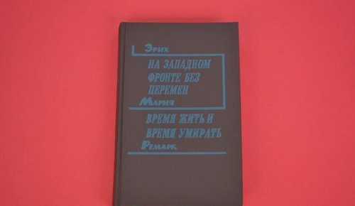 Э.М.Ремарк / Время жить и время умирать / Романы