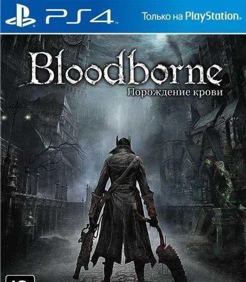 Bloodborne порождение крови чем отличается от bloodborne