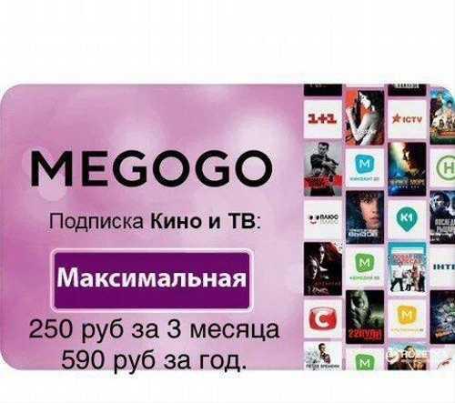 Максимальная подписка megogo на 1 год / 3 месяца