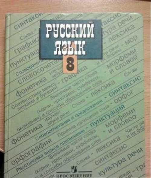 Русский язык 8 класс тростенцова