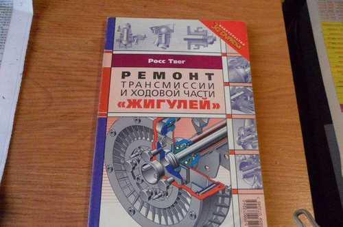 Учебник Ремонт трансмиссии и ходовой "жигулей"