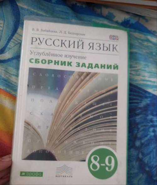 Учебник русский язык 8-9 класс, сборник заданий, б