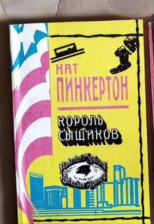 Книжный король сыщиков 9 букв. Нат Пинкертон - Король сыщиков. Тонкой семерке" Авессалом подводный. Нат Пинкертон книги. “Возвращенный оккультизм” Авессалом подводный.