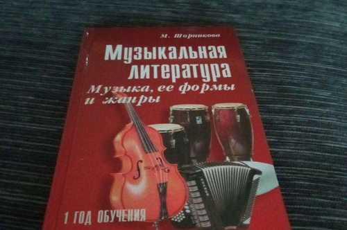 Книга музыкальной литературы (первый год обучения)