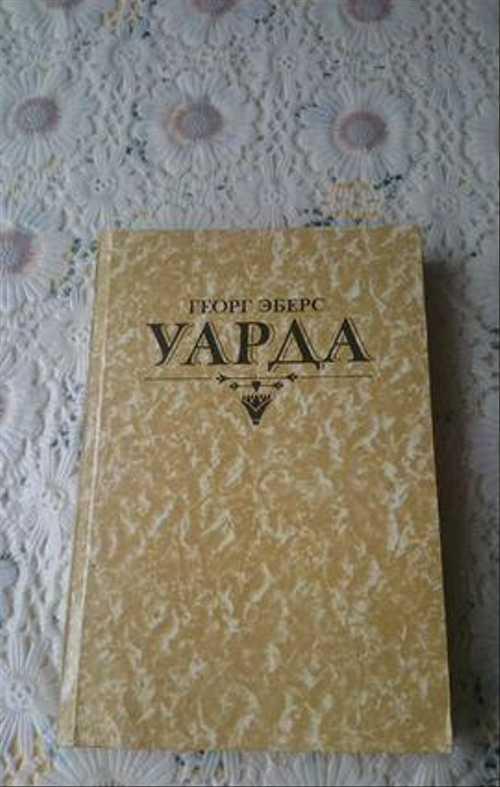 Георг Эберс "уарда"