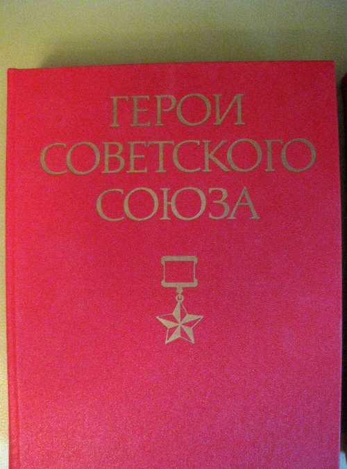 Герои Советского Союза. Словарь, 2 т., 1987 г